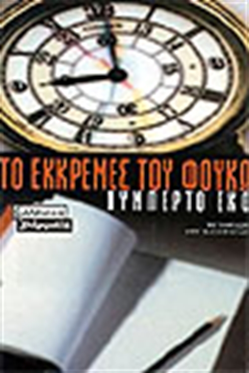 Το εκκρεμές του Φουκώ | EMO.gr