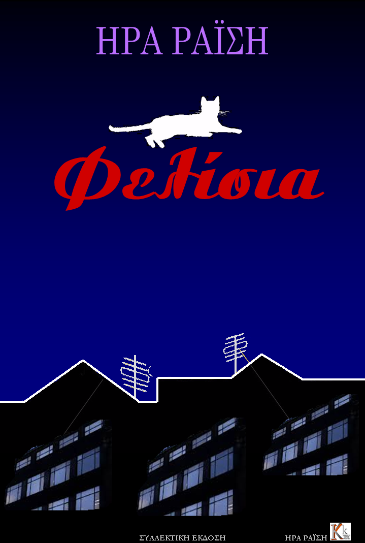 Φελίσια part 3: Oροφοδιαμερίσματα | EMO.gr