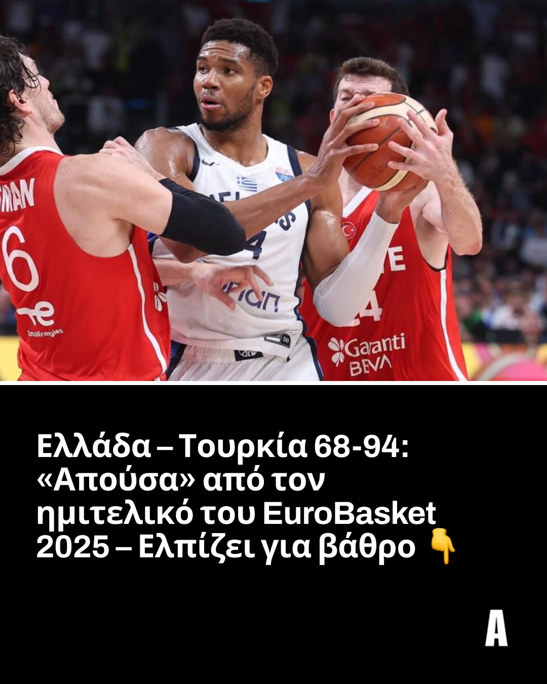 Στράβωσε το ματς και δεν το χτυπήσαμε | EMO.gr
